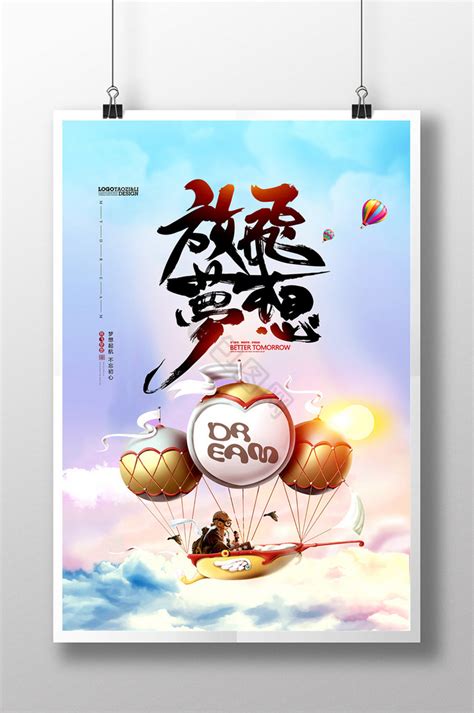 放飞梦想创意图片 放飞梦想创意图片模板