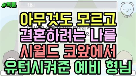 톡툰 아무것도 모르고 결혼하려는 나를 시월드 코앞에서 유턴시켜준 예비 형님 갓쇼의톡툰 Youtube