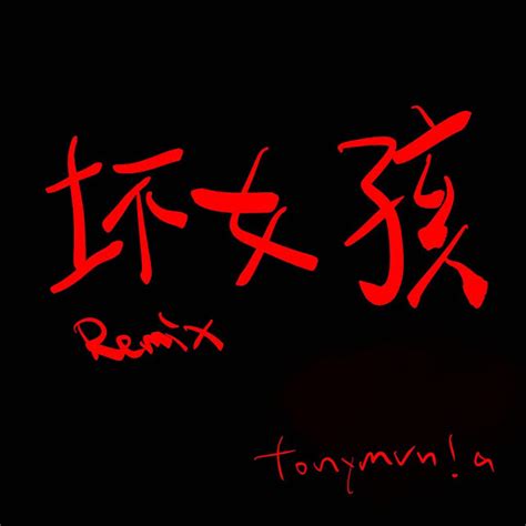 坏女孩 Youtube Music