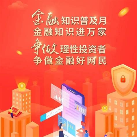 金融知识普及月 争做理性投资者 争做金融好网民 高收益 诈骗 高风险