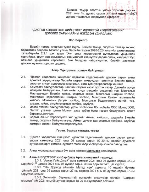 ДАСГАЛ ХӨДӨЛГӨӨН ХИЙЦГЭЭЕ ИДЭВХТЭЙ ХӨДӨЛГӨӨНИЙГ ДЭМЖИХ САРЫН АЯН ЭХЭЛЛЭЭ