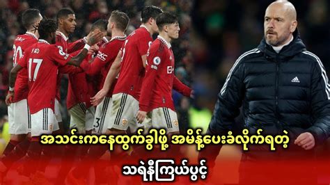အသင်းကနေထွက်ခွါဖို့ အမိန့်ပေးခံလိုက်ရတဲ့ ယူနိုက်တက်ကစားသမားတစ်ဦး Youtube