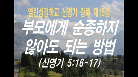 [신명기 강해 제15강] 아버지와 어머니를 공경하라 2024 1 4 Youtube