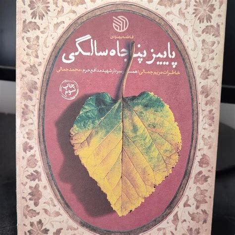 خرید و قیمت کتاب پاییز 50 سالگی خاطرات مریم جمالی ، همسر سردار شهید مدافع حرم محمد جمالی ترب