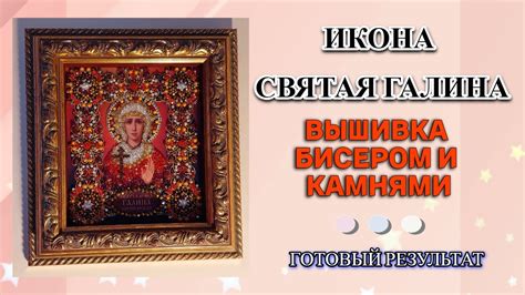 Икона Святая Галина - вышивка камнями, трунцалом и бисером. Готовый ...