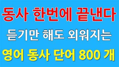 동사는 이 영상 하나로 끝 기초 필수 동사 800개 듣기만 하세요 영어 필수 동사 단어 공부 Youtube