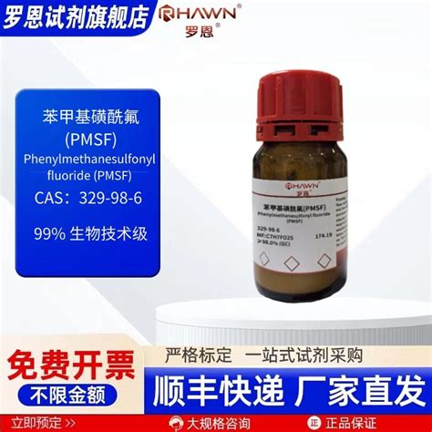 苯甲基磺酰氟pmsf 329 98 6 98 99 25g 化学试剂 罗恩试剂虎窝淘
