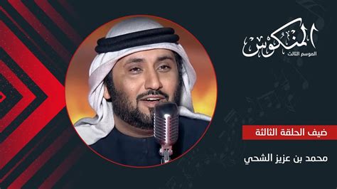 الفنان محمد بن عزيز الشحي يطرب الجمهور بأبيات للمغفور له الشيخ زايد بن