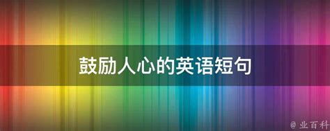鼓励人心的英语短句 业百科