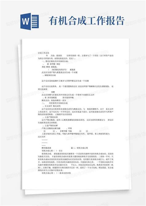 有机合成工作报告word模板下载 编号qnnbdmop 熊猫办公