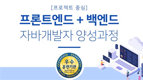 프론트엔드 백엔드 자바개발자 양성과정 이벤터스
