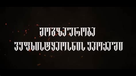 პოეზიის 5 წუთი “ეგეც იცოდე არავინ ისე არ ისჯება ამ ქვეყანაზე როგორც იგი რომელიც