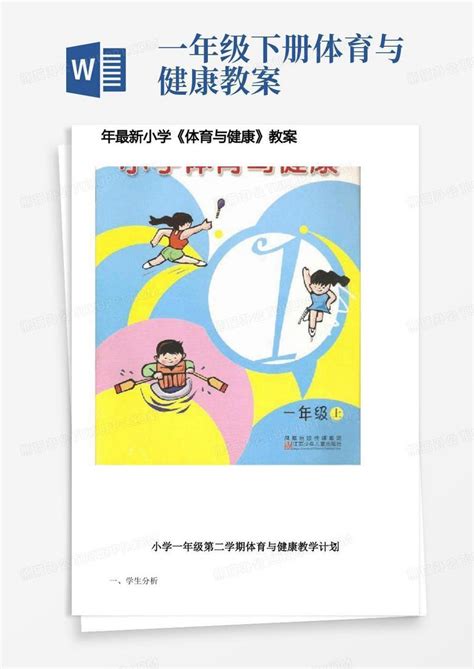 一年级下册体育与健康教案 苏教版小学一年级下册体育与健康全册教案word模板下载 编号qrjkozjr 熊猫办公
