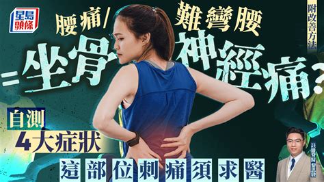 腰痛 難彎腰是坐骨神經痛？脊醫教自測4大症狀 1部位刺痛須求醫 附紓緩方法