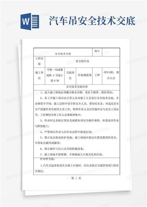 汽车吊安全技术交底Word模板下载 编号lwpgmbmm 熊猫办公