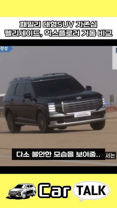 현대 펠리세이드 포드 익스플로러 패밀리 대형suv들의 고속주행 비교 더 나은 주행성을 보여주는 Suv는 펠리세이드