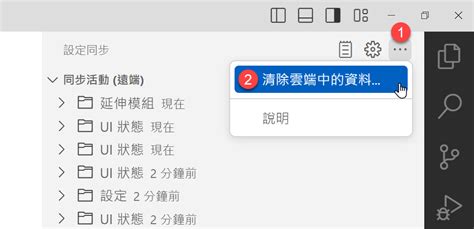 如何清空 Visual Studio Code 儲存在雲端的設定同步資料並重建擴充套件 The Will Will Web