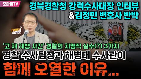 [조성식의 어퍼컷] 경찰 수사팀장과 해병대 수사관이 함께 오열한 이유 고 채 해병 사건 경찰의 치명적 실수 3가지 2023 10 6 오후 Youtube