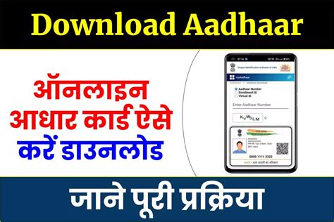 Download Aadhaar आधर करड डउनलड करन क आसन तरक दख