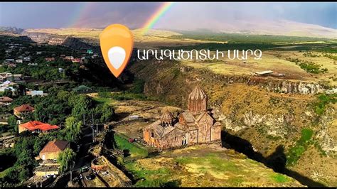 «ՀԱՅԱՍՏԱՆ։ Արագածոտնի մարզ․ Կարբի Օհանավան Youtube