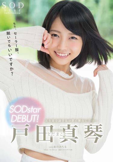 戸田真琴出道至今作品番号以及封面全集 宅男番号吧