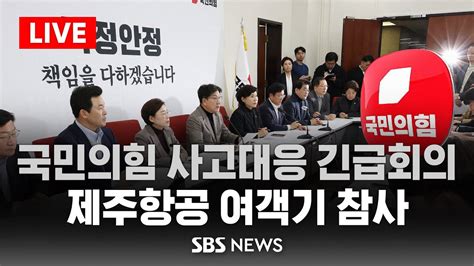 Live 권성동 정쟁 멈추고 사태 수습국민의힘 사고대응 긴급회의 Sbs Youtube