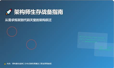 《架构师生存指南：从业务需求到技术落地的java全景拆解》 知乎