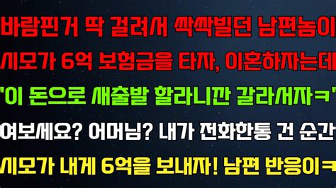 반전 신청사연 재혼할 사람 만나며 당당했던 남편이 시모가 보험금을 받자 이혼하자는데 내가 전화를 건 순간 혼절하는데라디오