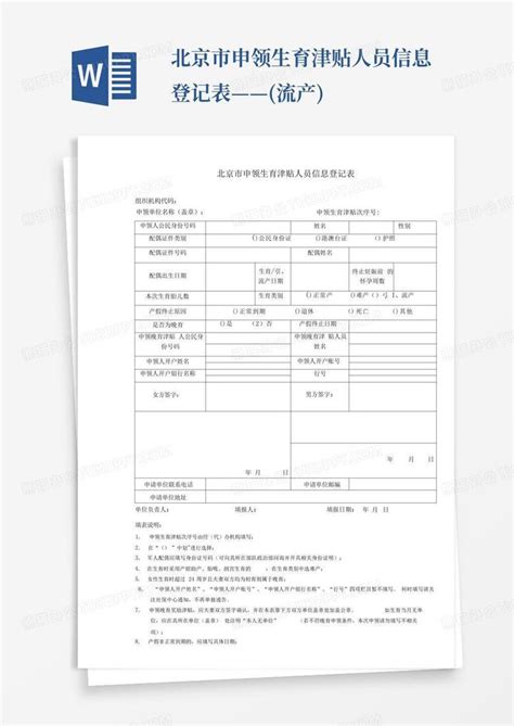 北京市申领生育津贴人员信息登记表 流产 Word模板下载 编号qypweawa 熊猫办公