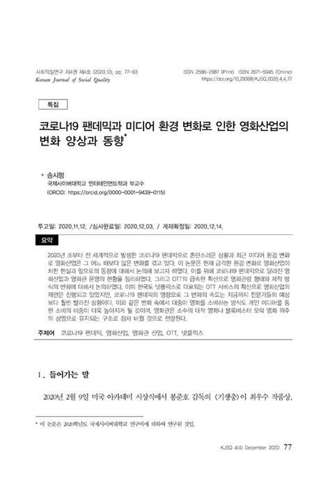 코로나19 팬데믹과 미디어 환경 변화로 인한 영화산업의 변화 양상과 동향 Koreascholar