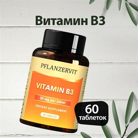PFLANZERVIT Ниацин. В3. Никотинамид для иммунитета, сердца, от ...