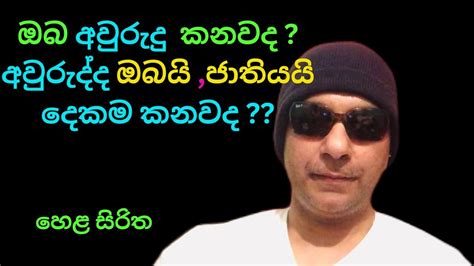හෙළයේ මහා මංගල්‍යය හෙවත් සිංහල අලුත් අවුරුද්දේ ඛේදවාචකය Youtube
