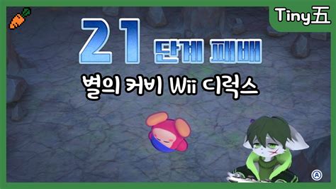 별의 커비 Wii 디럭스 격투왕의 길 마스터 반다나 웨이들 디 플레이 실황 21단계 패배 Youtube