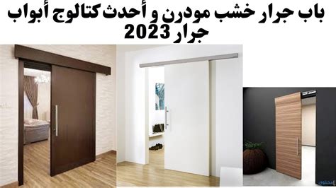 باب جرار خشب مودرن و أحدث كتالوج أبواب جرار 2023 Youtube