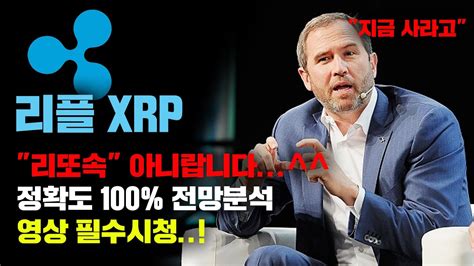 리플 Xrp 긴급 6월 리또속 절대 아닙니다 정확도 100 전망분석 영상 필수시청 코인시황 Youtube