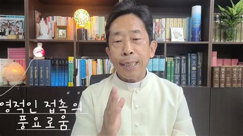 그리스도인 결혼 육적 영적으로 연대할 때 신성한 사랑과 영원속에 산다 임시적 물질로 모든것 어려워 영적 접촉의 풍요가 부활 연중9주간 수요일 20240605