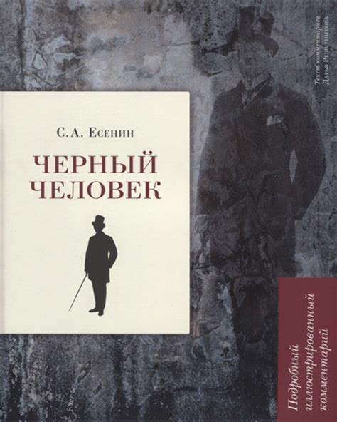 Новая книга! ЕСЕНИН С. Черный человек. Подробный иллюстрированный ...