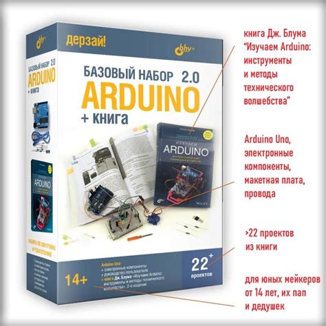 Arduino Базовый набор 20 книга 22 эксперимента для детей от 14 лет