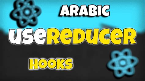 كورس React بالعربى كامل 17 Usereducer Youtube