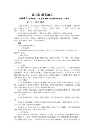 制茶工艺学 第三章绿茶加工 doc 考拉文库