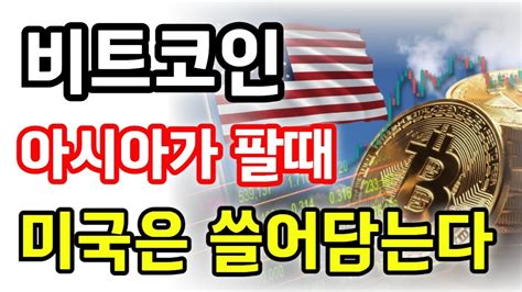 비트코인 전망 아시아가 팔 때 미국은 쓸어담는다 Youtube