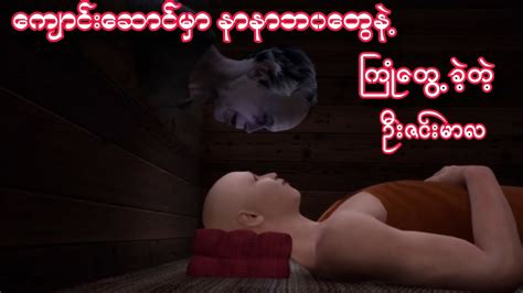 ကျောင်းဆောင်မှာ ပရလောကသားတွေနဲ့ ဆုံတွေ့ခဲ့တဲ့ ဦးဇင်းမာလ Youtube
