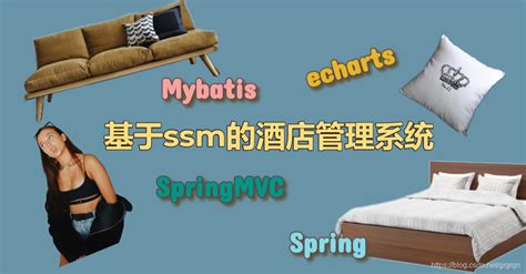 计算机毕业设计——基于ssm的酒店管理系统（含论文）（包运行成功！）（免费查重！） 酒店管理系统毕业论文csnd博客 csdn博客