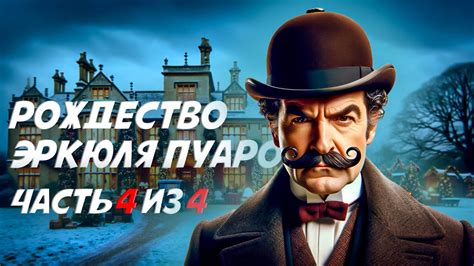 РОЖДЕСТВО ЭРКЮЛЯ ПУАРО | Часть 4 из 4 | АГАТА КРИСТИ | Аудиокнига ...