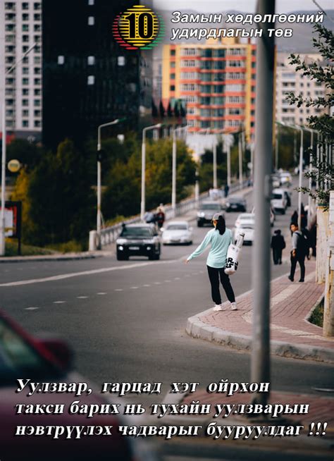 Замын хөдөлгөөний удирдлагын төв 🚦🚦🚦Уулзвар гарцад хэт ойрхон такси барих нь тухайн уулзварын