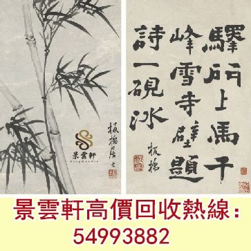 景雲軒高價回收名人真跡 鄭板橋 竹 齊白石蝦張大千 范曾韓美林王雪濤黃胄吳冠中黃賓虹于佑任傅抱石溥佐顧麟士朱