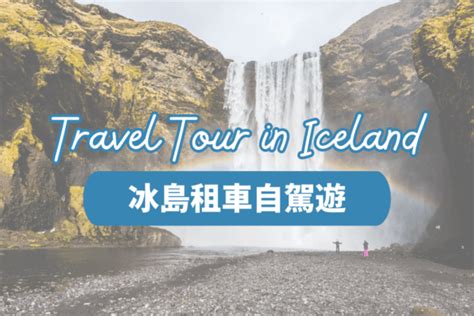 【冰島幾月去？】冰島什麼時候適合去旅遊？冰島看極光9月去？如何選出最棒的日期，冰島旅行分享 Joy Lin 日常生活│ 國外旅遊、國內旅行