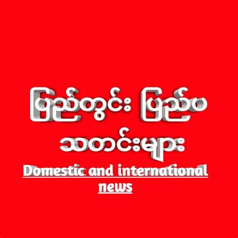 ပြည်တွင်း ပြည်ပ သတင်းများ ဝက်တိုးကျေးရွာအနီး စစ်ကောင်စီနှင့် Ppdf တို့တိုက်ပွဲတွင် စစ်ကောင