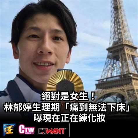 生理痛到想請假還被教練提醒要維持訓練，真的太不容易了😥 林郁婷
