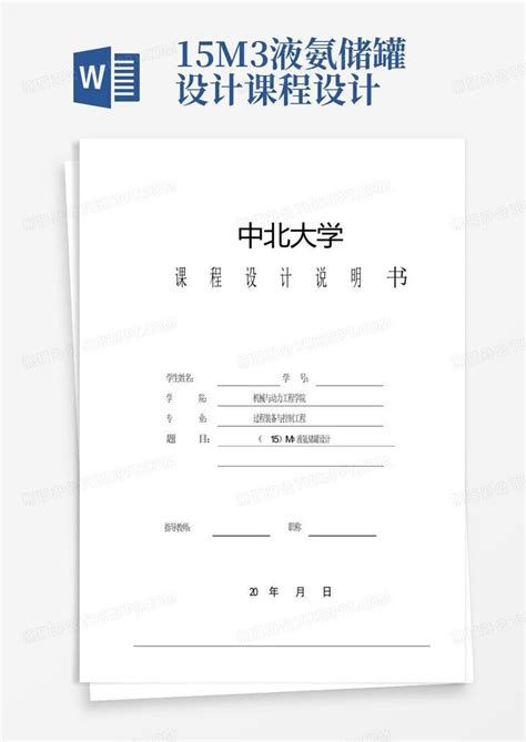15m3液氨储罐设计课程设计Word模板下载 编号lvedjogb 熊猫办公